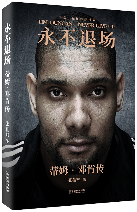 永不退场-蒂姆.邓肯传 NBA篮球明星传记书籍 金城出版社 体坛之星 正货