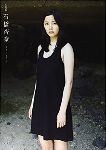 石橋杏奈 石橋杏奈写真集