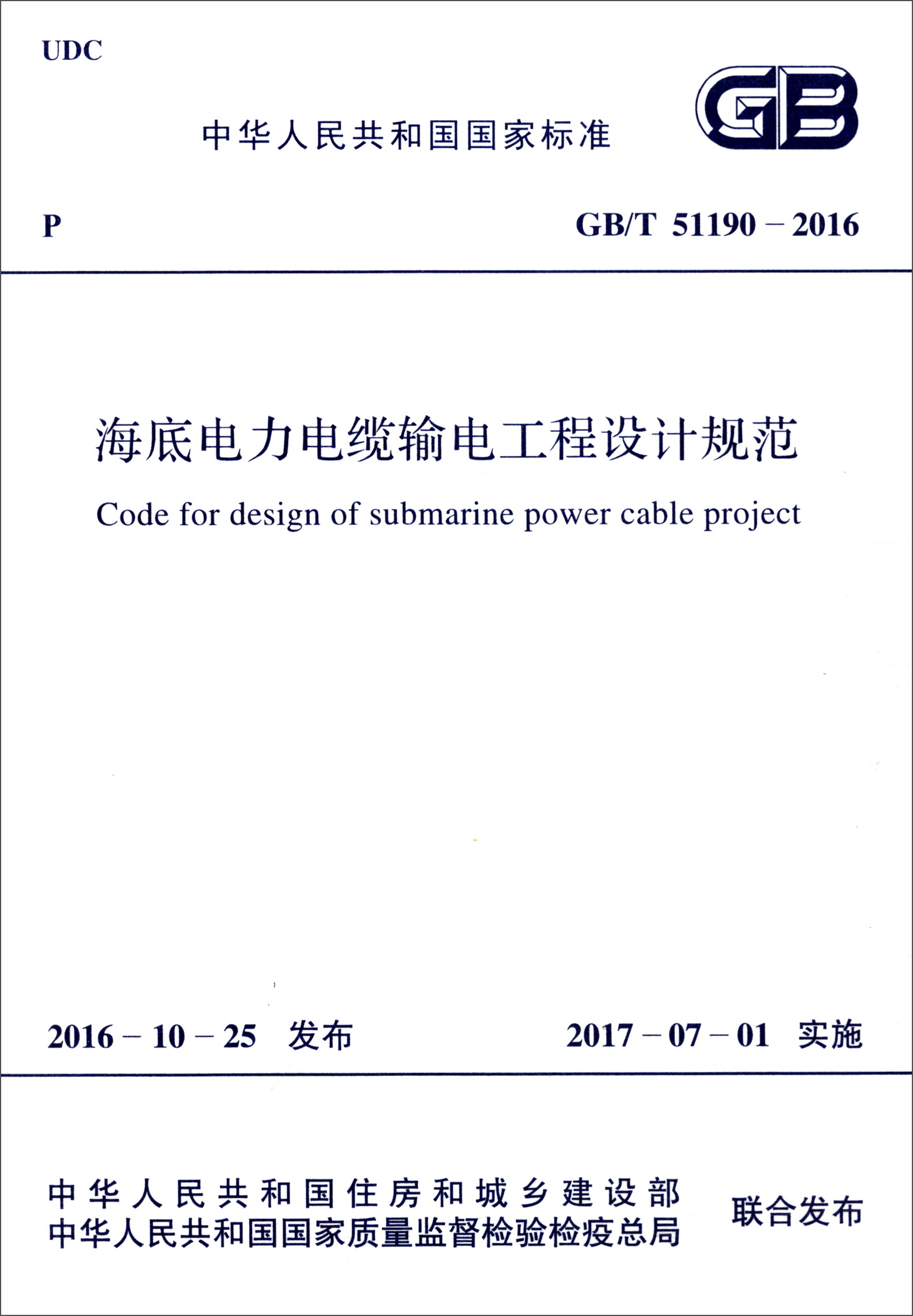 中华人民共和国国家标准（GB/T 51190-2016）：海底电力电缆输电工程设计规范