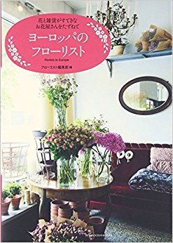 ヨーロッパのフローリスト 花と雑貨がすてきなお花屋さんをたずねて