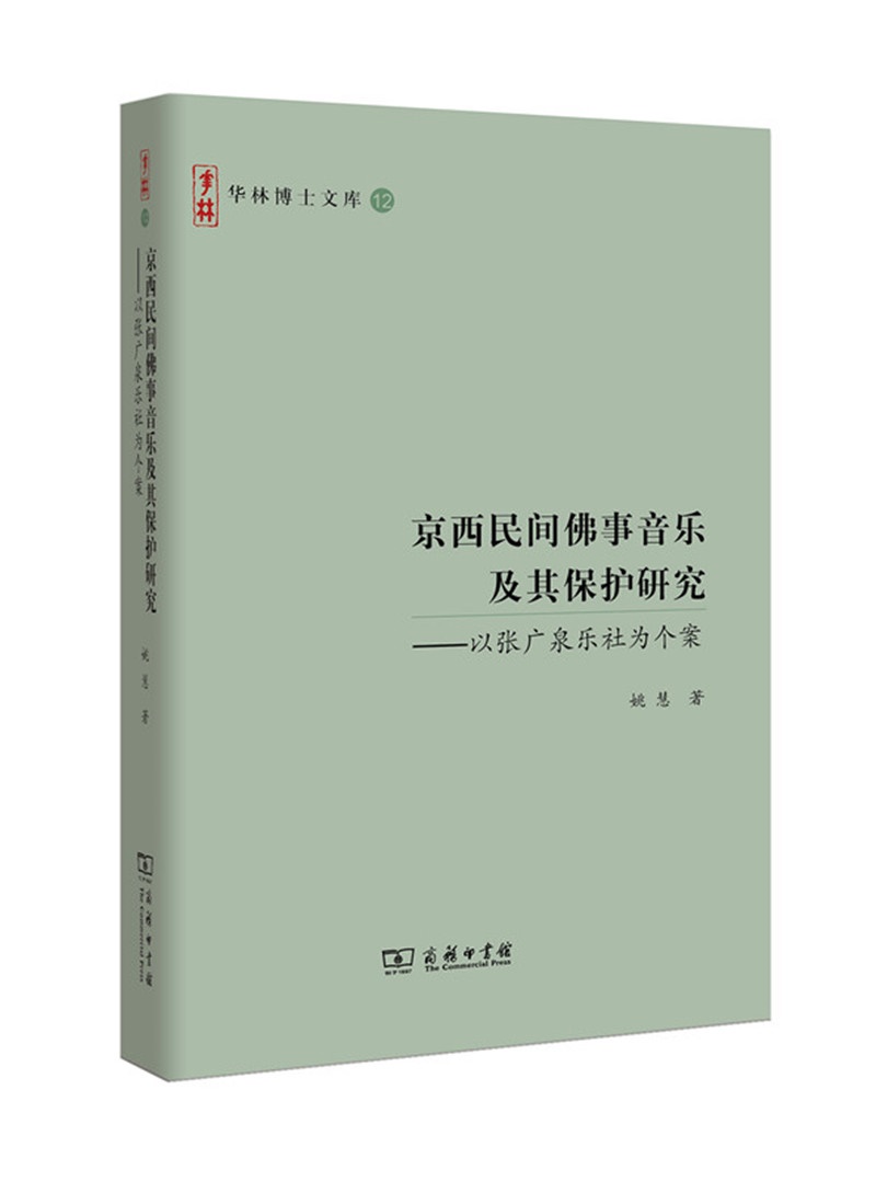 京西民间佛事音乐及其保护研究 以张广泉乐社为个案