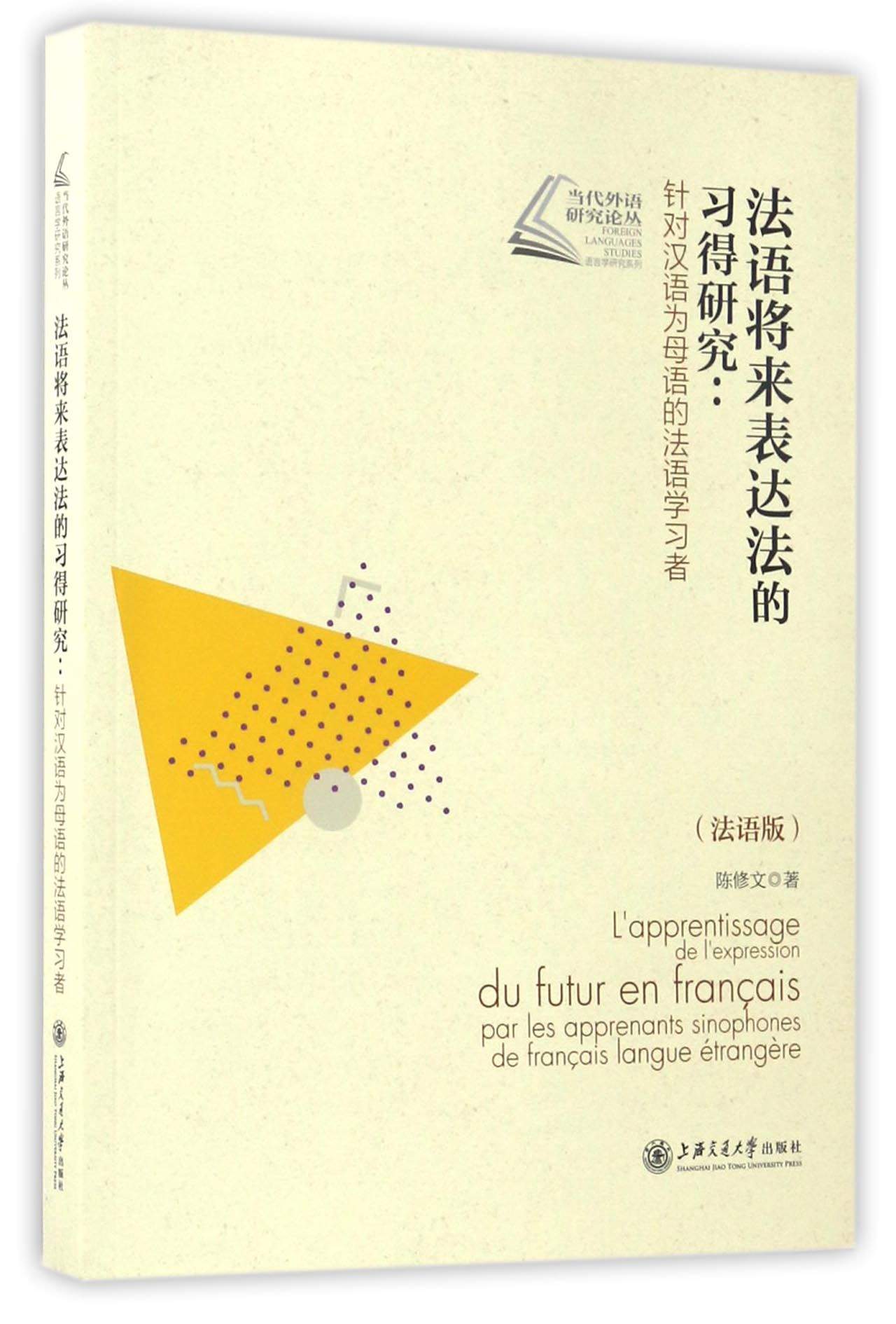 法语将来表达法的习得研究：针对汉语为母语的法语学习者（法语版）/当代外语研究论丛