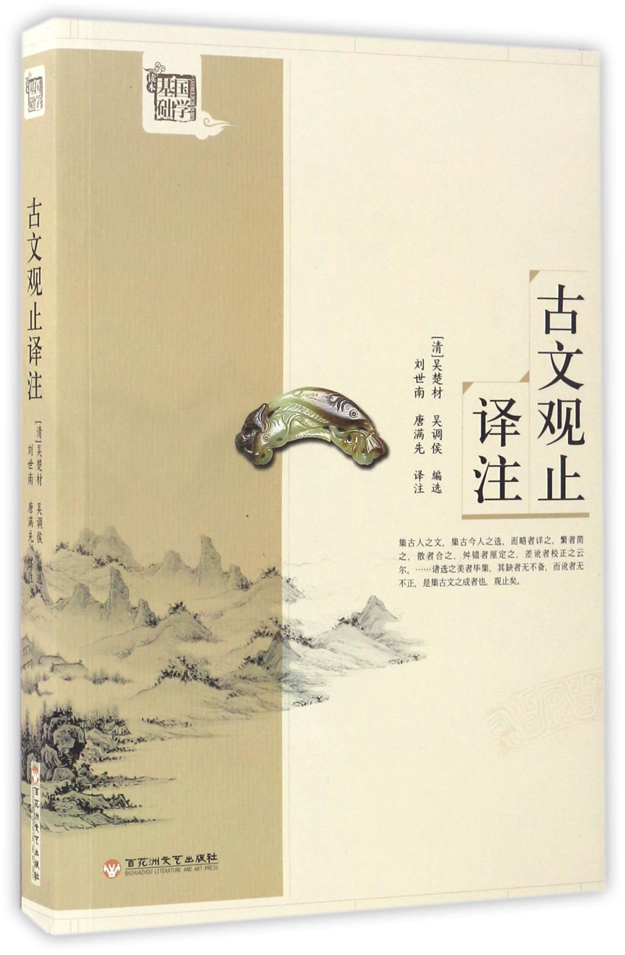 古文观止译注/国学基础读本