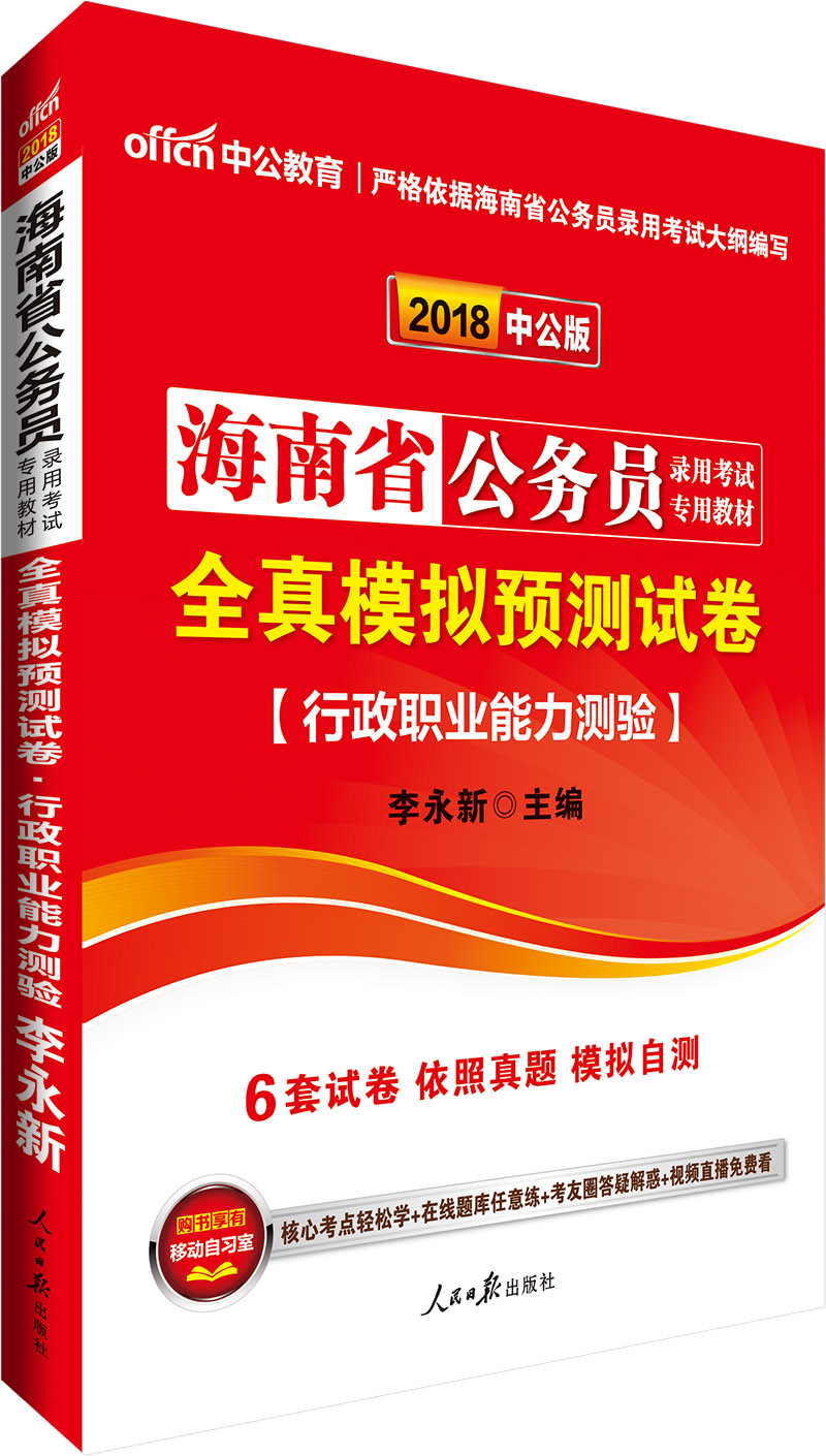 中公版·2018海南省公务员录用考试专用教材：全真模拟预测试卷行政职业能力测验