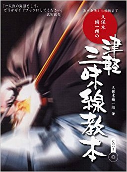 楽譜 久保木脩一朗の津軽三味線教本