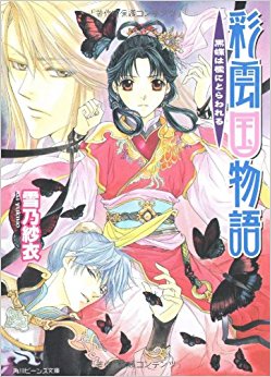 彩雲国物語 黒蝶は檻にとらわれる