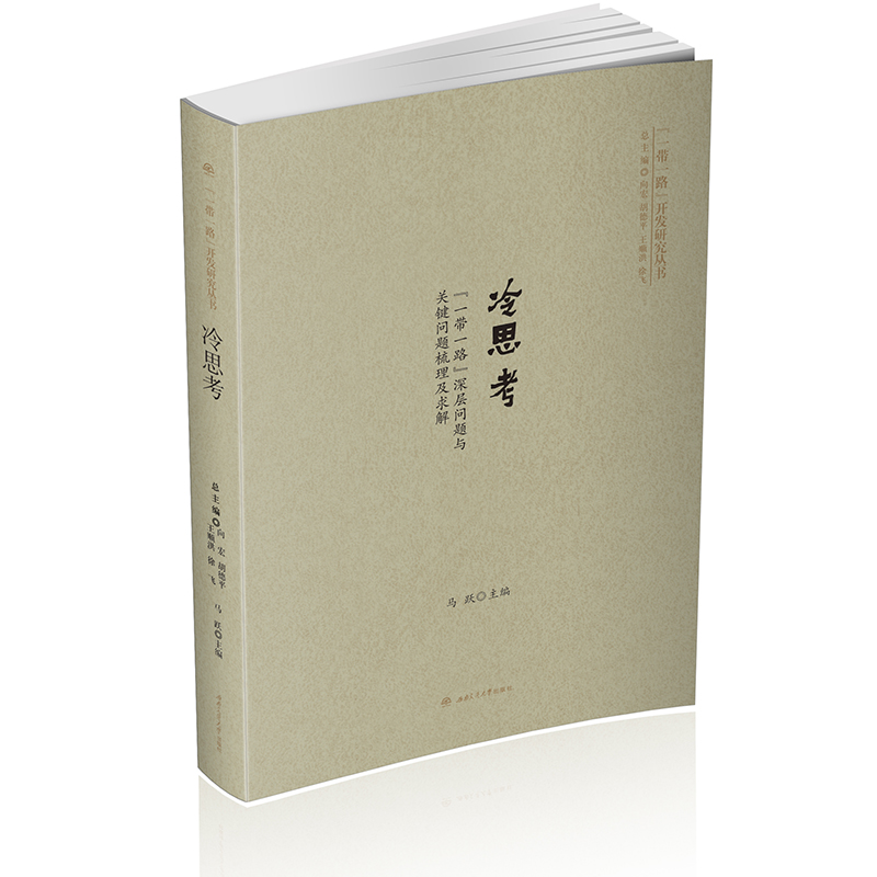 冷思考：“一带一路”深层问题与关键问题梳理及求解