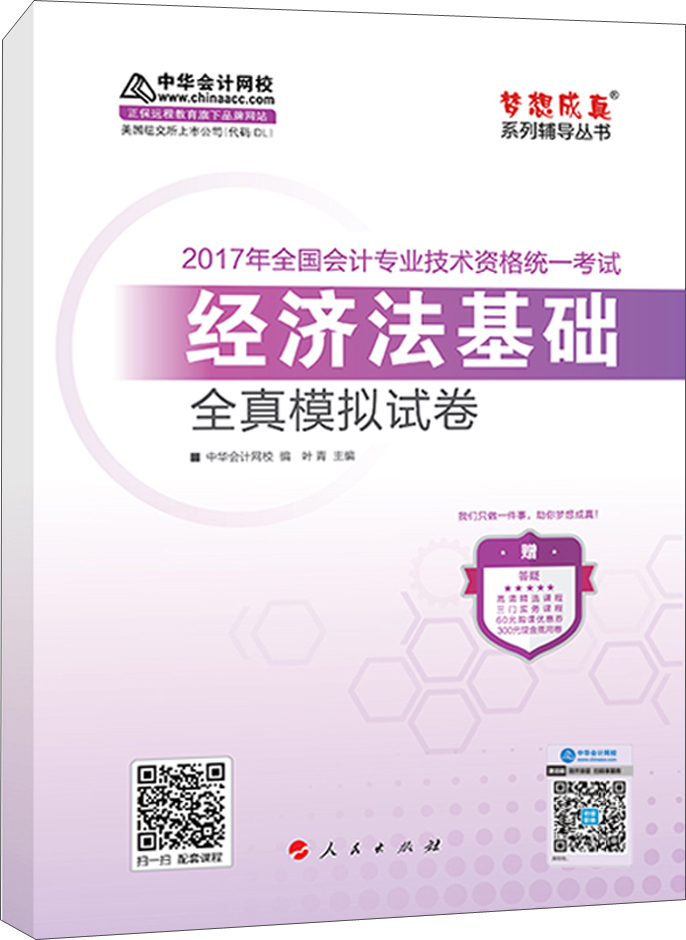 （包邮）2017年初级会计职称教材 配套辅导书 中华会计网校 梦想成真 经9787010169545