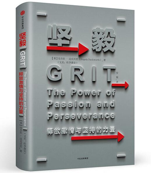 坚毅：释放激情与坚持的力量 GRIT，比智商和情商更重要的品质！安杰拉·达克沃思著