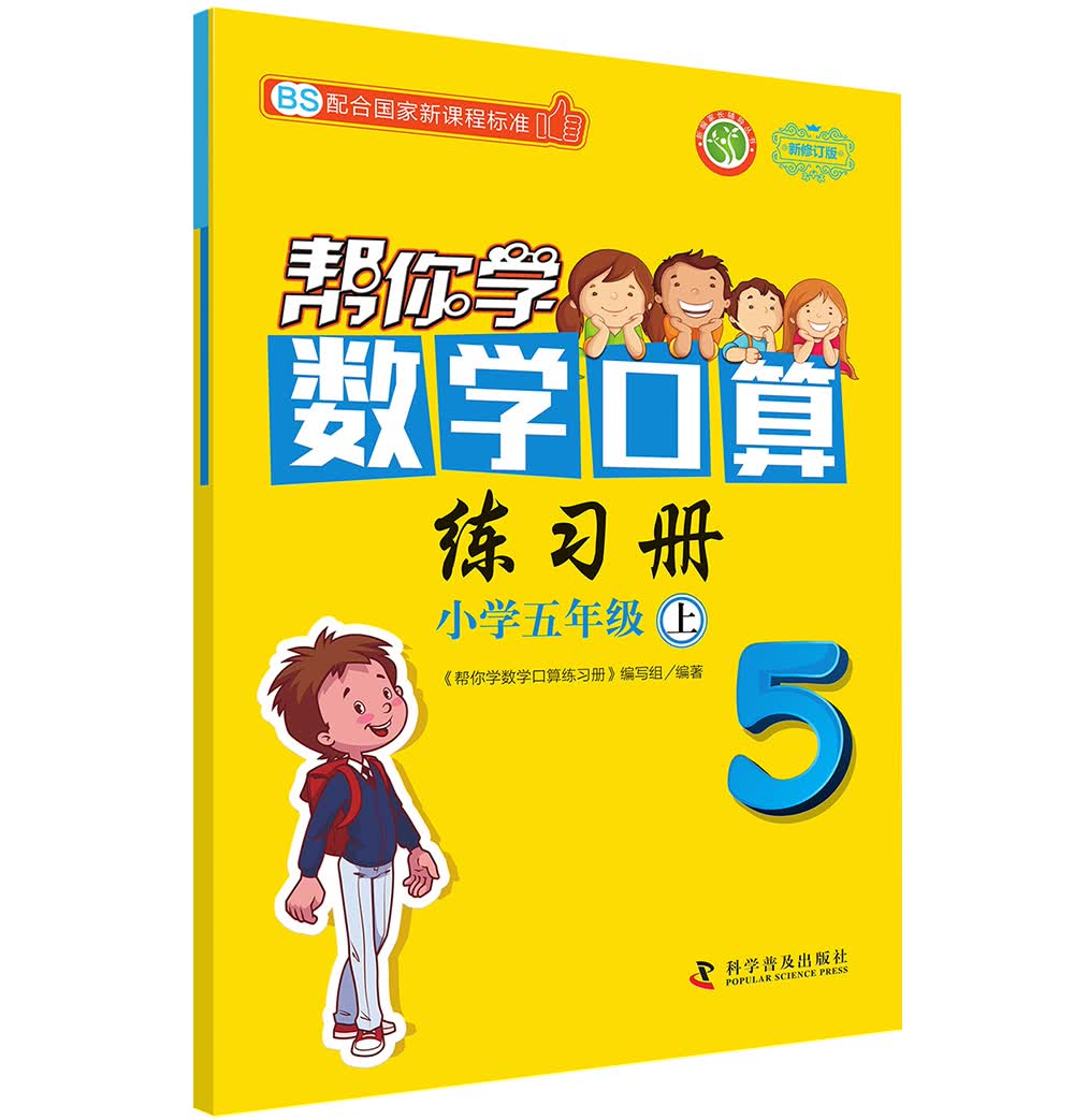 帮你学数学口算练习册（小学五年级上）BS北师版