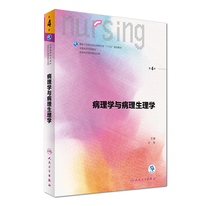 病理学与病理生理学（供本科护理学类专业用 第4版 配增值）/全国高等学校教材