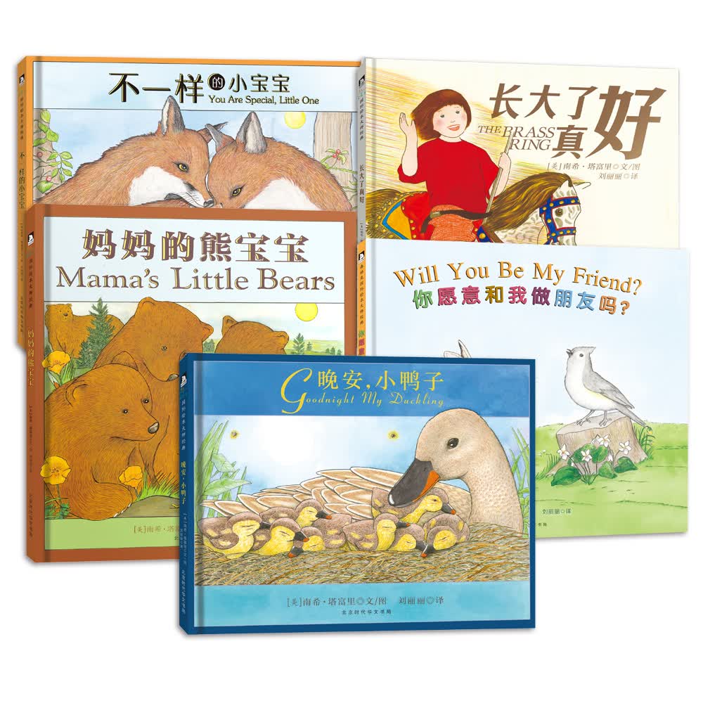 凯迪克作者温情绘本系列：晚安，小鸭子+长大了真好+不一样的小宝宝+妈妈的熊宝宝 等（套装全5册） 3-6岁 童立方出品