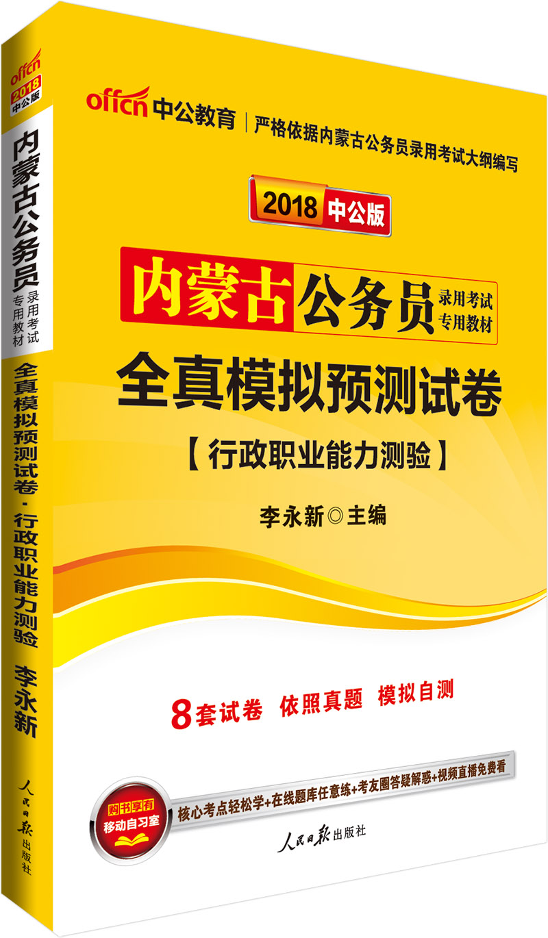 中公教育2018内蒙古公务员考试教材：全真模拟预测试卷行政职业能力测验
