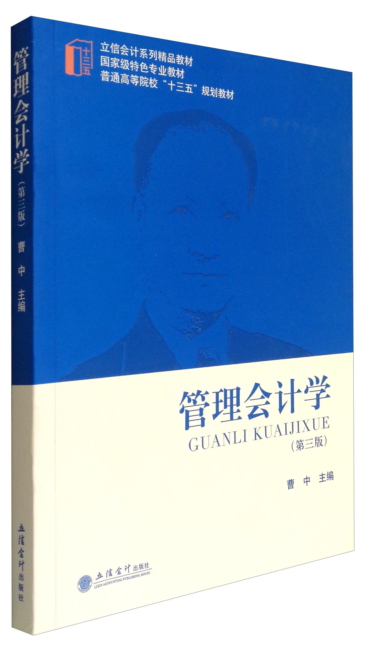 管理会计学（第3版）/立信会计系列精品教材