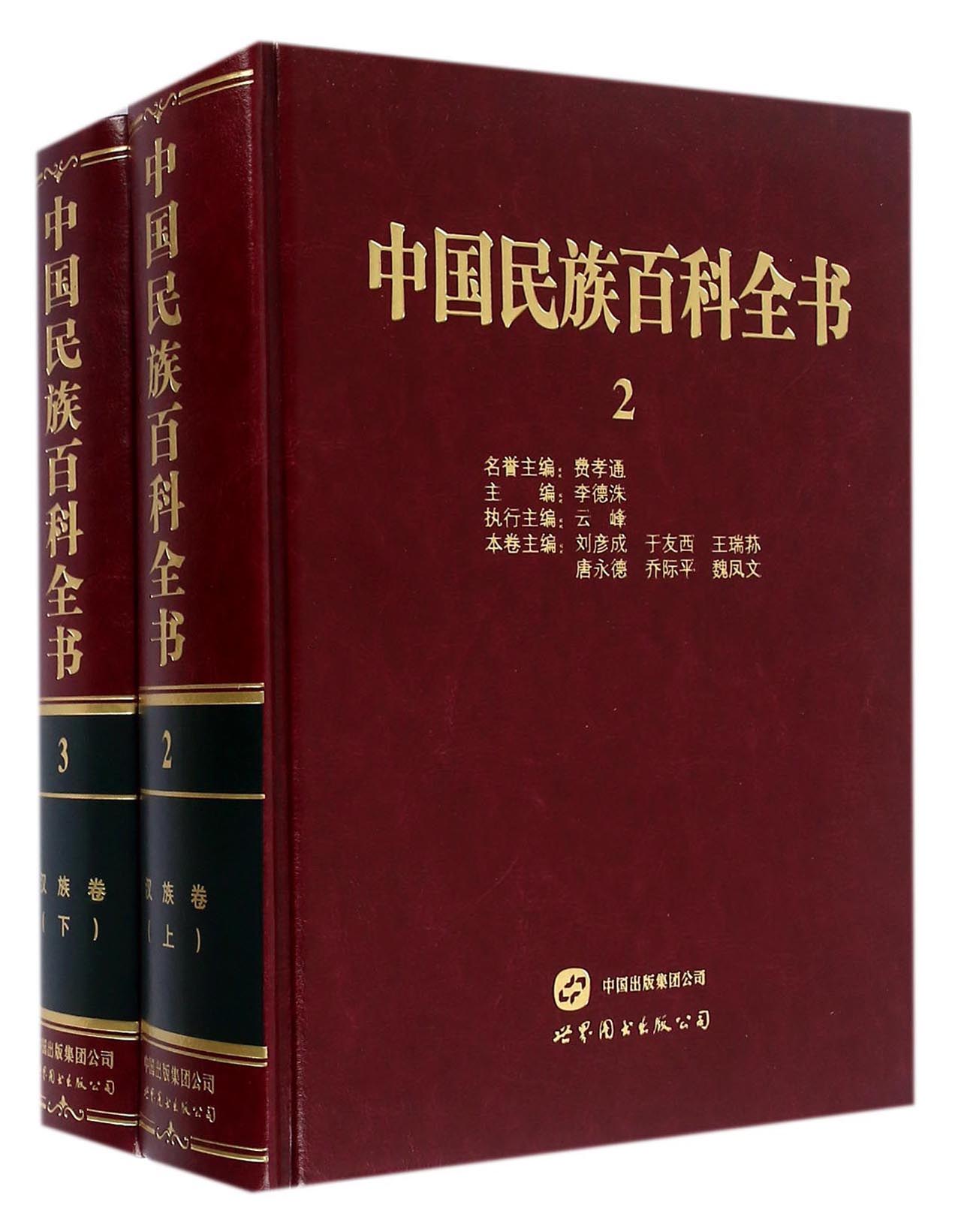 【W】中国民族百科全书（2 3上下）全两册9787519204372