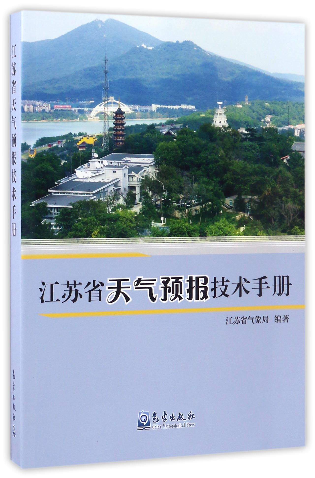 江苏省天气预报技术手册