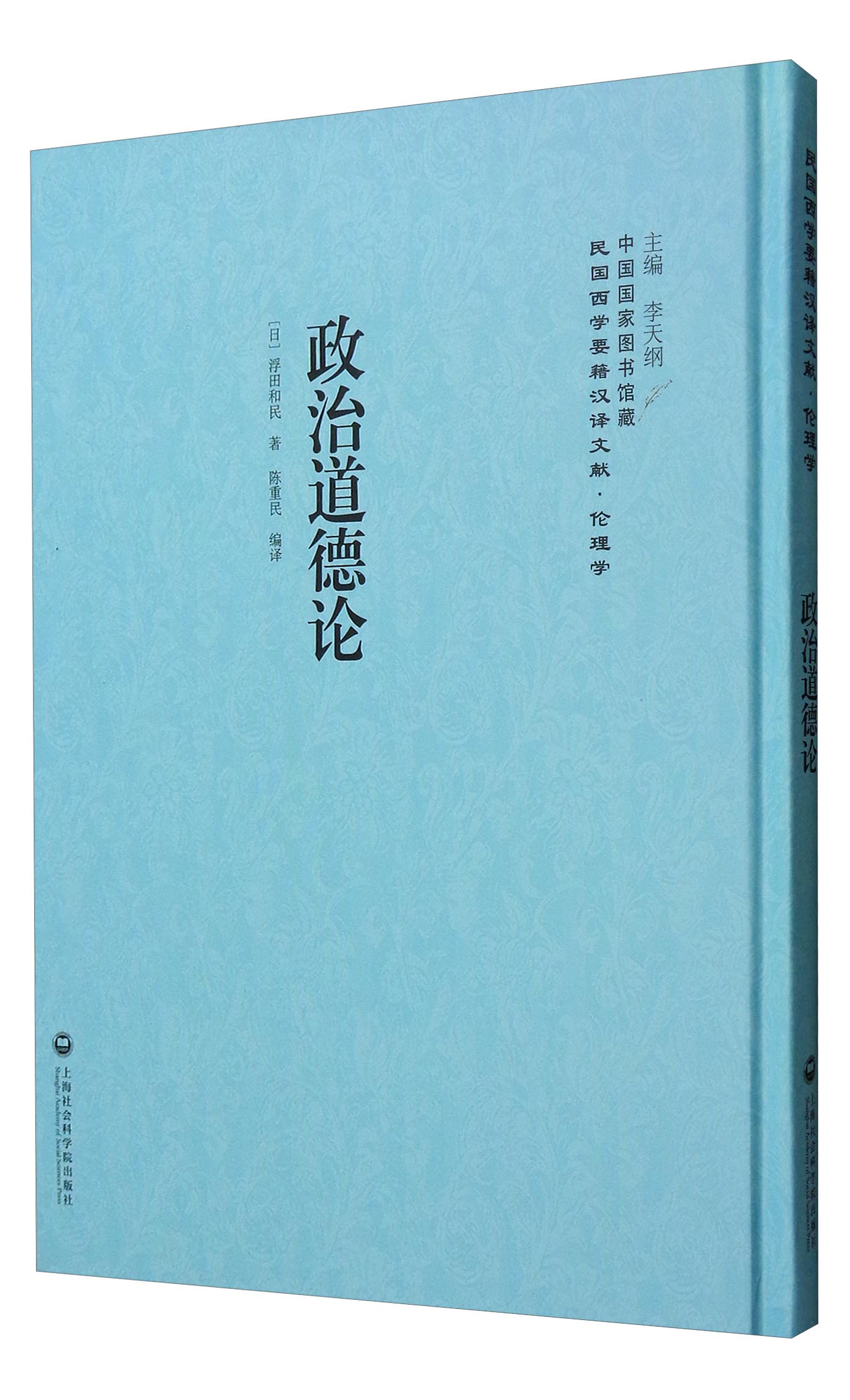 中国国家图书馆藏·民国西学要籍汉译文献·伦理学：政治道德论