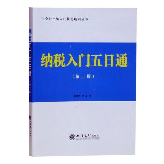 纳税入门五日通 书籍 经济 财政税收