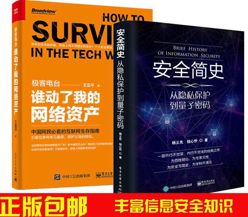 包邮 安全简史 从隐私保护到量子密码+极客电台：谁动了我的网络资产