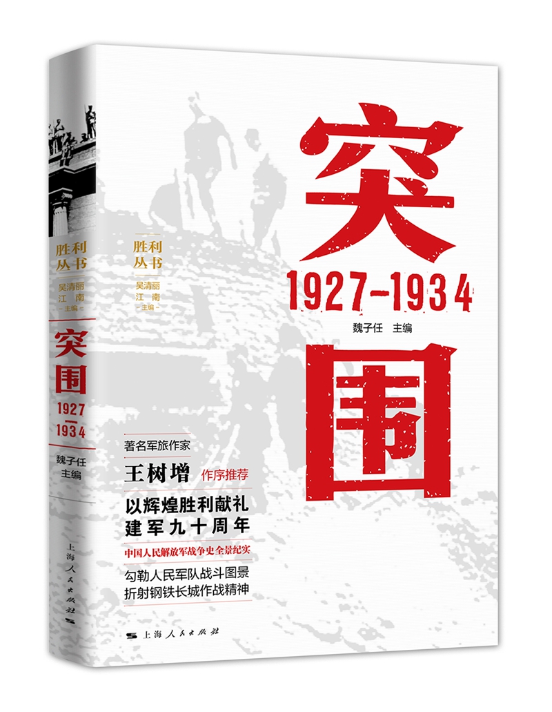 突围 1927—1934 中国军事类书籍 突围