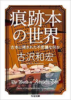 痕跡本の世界 古本に残された不思議な何か