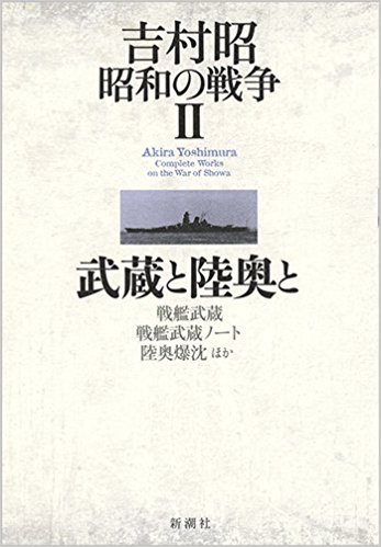 吉村昭 昭和の戦争  2 武蔵と陸奥と