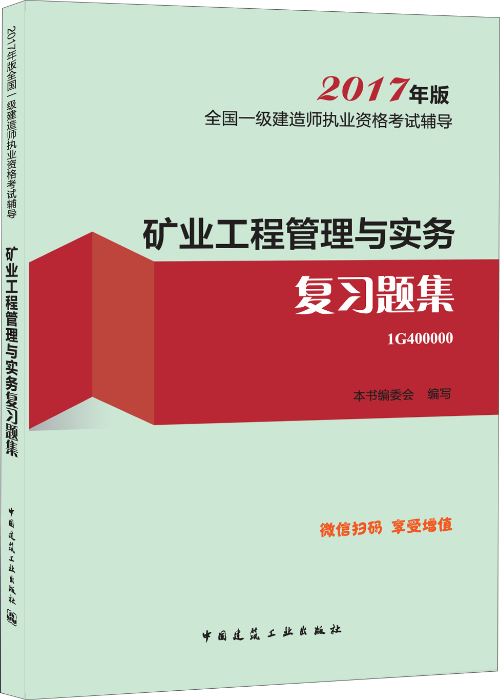 一级建造师2017教材 一建教材2017 矿业工程管理与实务复习题集