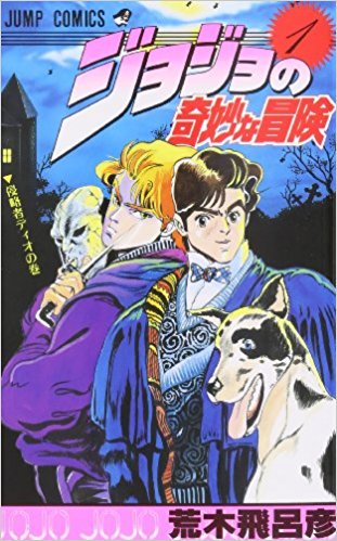 ジョジョの奇妙な冒険 1
