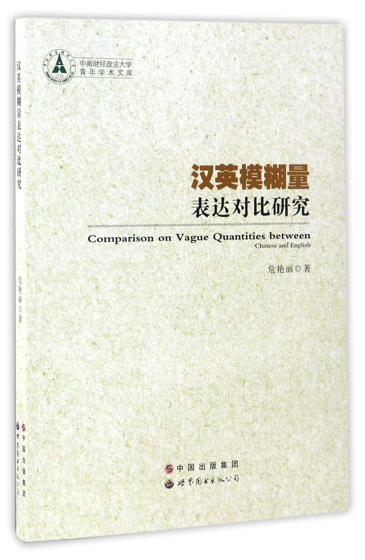 中南财经政法大学青年学术文库 汉英模糊量表达对比研究