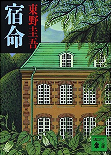 宿命