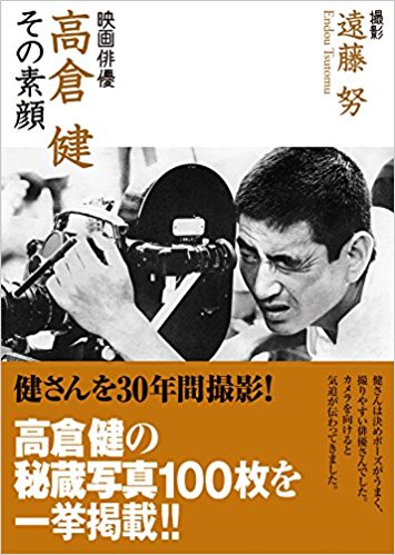 映画俳優高倉健その素顔