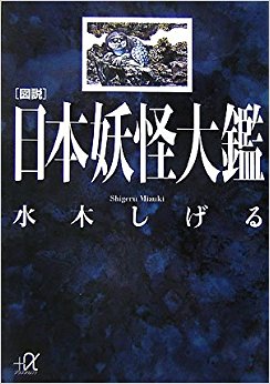 図説日本妖怪大鑑