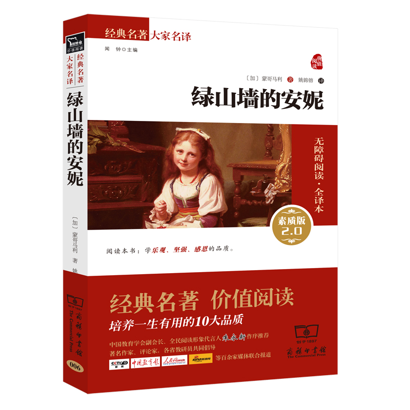 绿山墙的安妮 新版 经典名著 大家名译（ 无障碍阅读 全译本平装）
