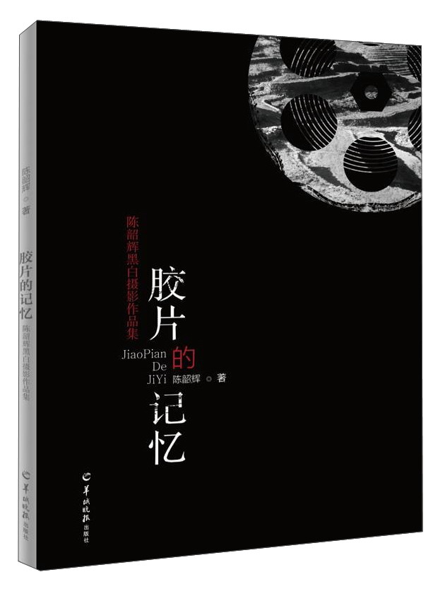 胶片的记忆/陈韶辉黑白摄影作品集