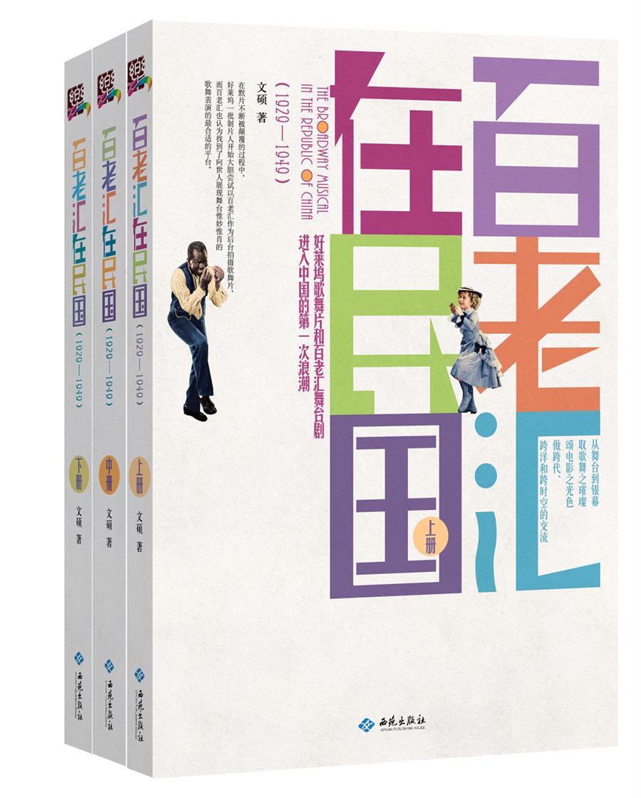 百老汇在民国（1929-1949）（套装上中下册）