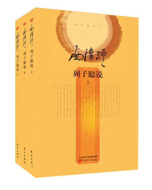 南怀瑾：列子臆说（上中下套装）（精装版）