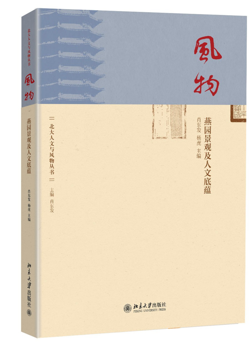 风物：燕园景观及人文底蕴