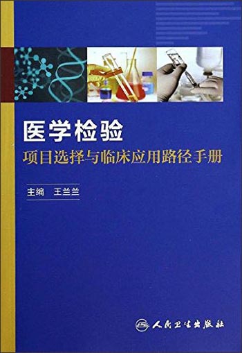 医学检验项目选择与临床应用路径手册