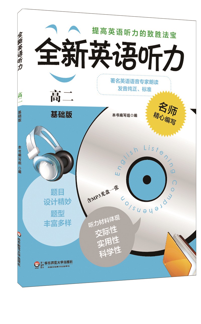 全新英语听力：高二（基础版 附光盘）