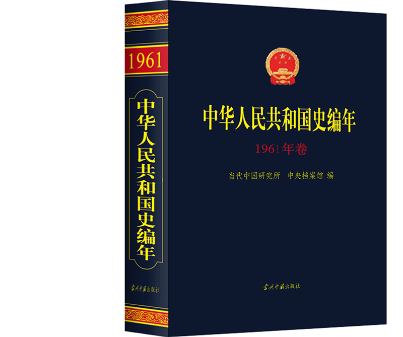 中华人民共和国史编年（1961年卷）