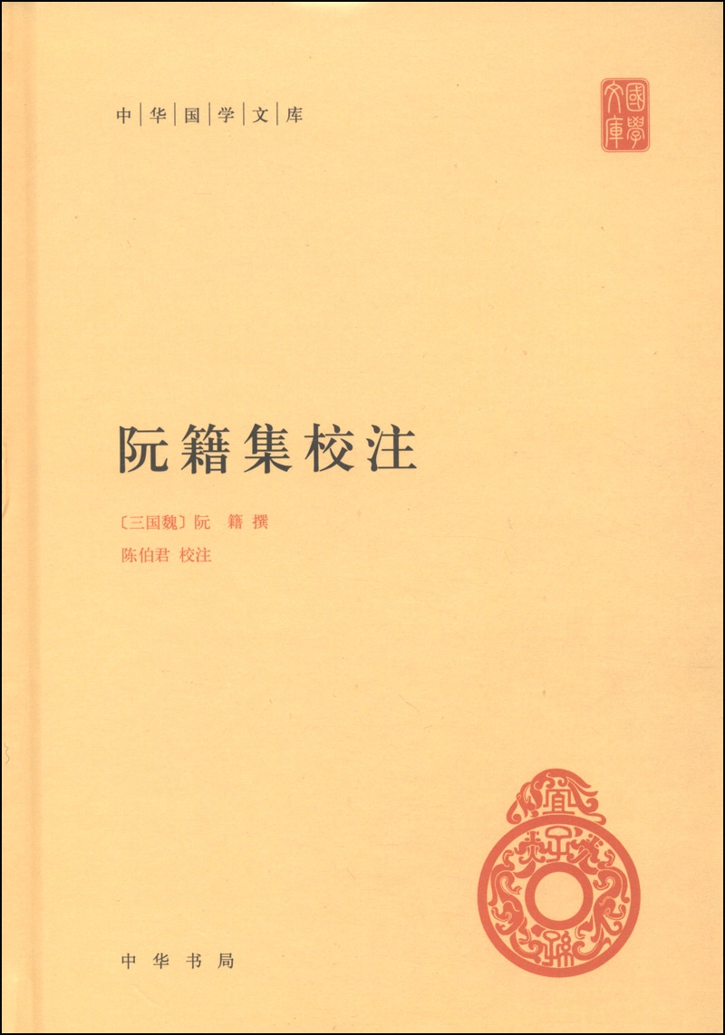 阮籍集校注 中华国学文库中华书局自营简体横排标点版