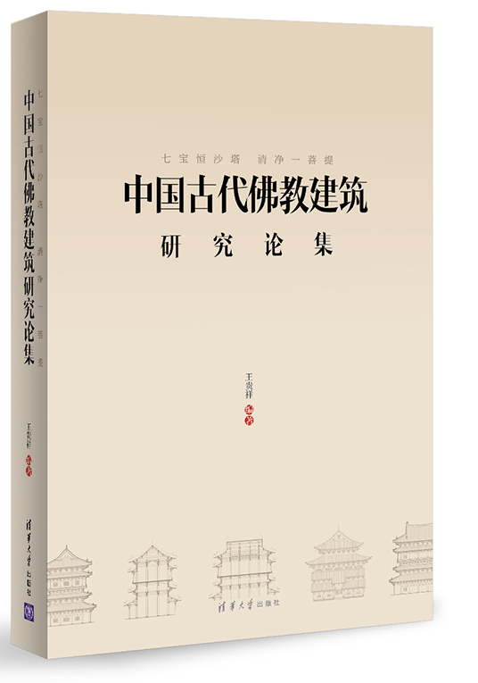 七宝恒沙塔·清净一菩提：中国古代佛教建筑研究论集