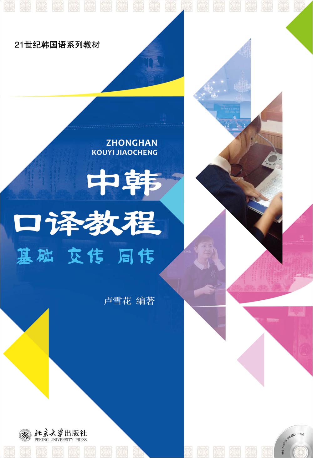 中韩口译教程：基础·交传·同传/21世纪韩国语系列教材（附光盘1张）