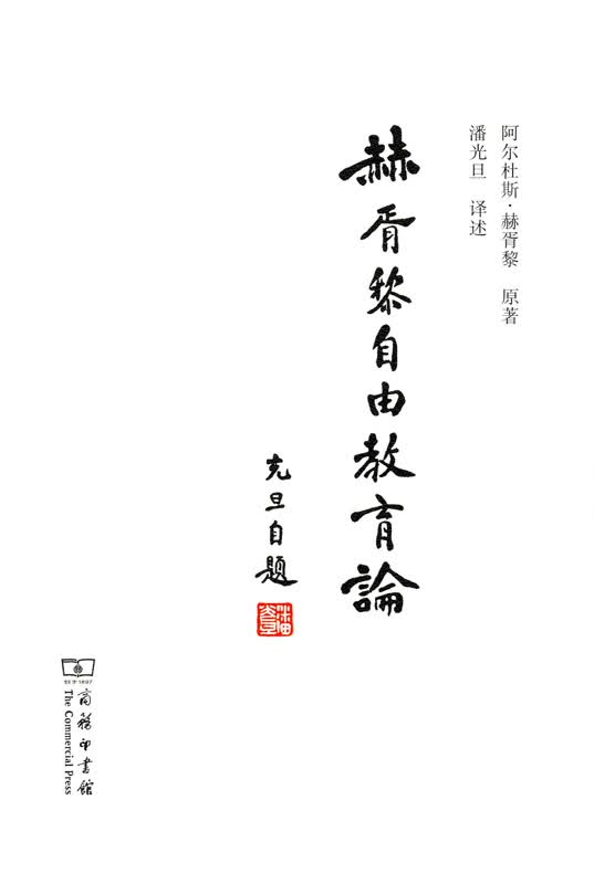 赫胥黎自由教育论