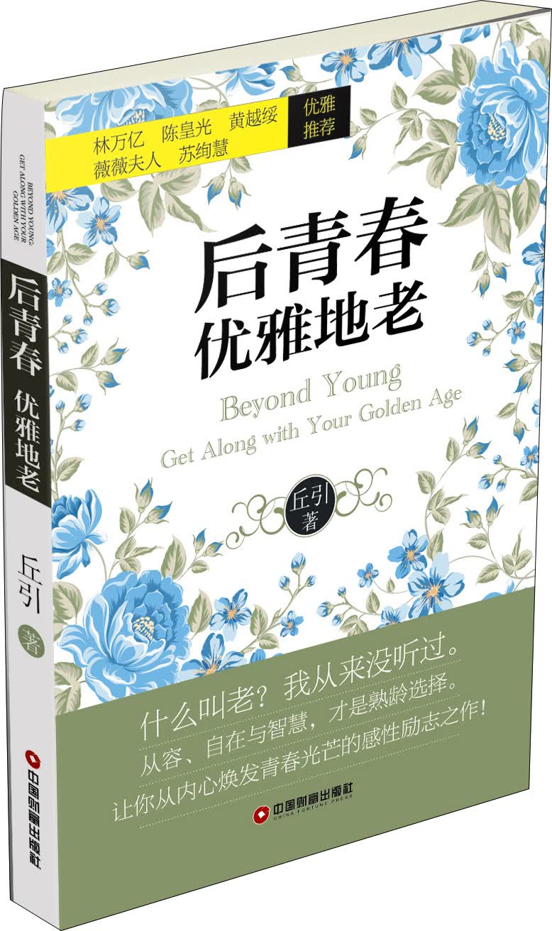后青春·优雅地老 9787504754479
