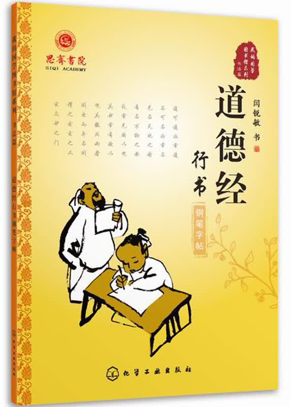我的国学图书馆系列·书法篇：道德经行书钢笔字帖