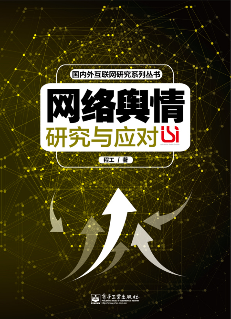 国内外互联网研究系列丛书：网络舆情研究与应对