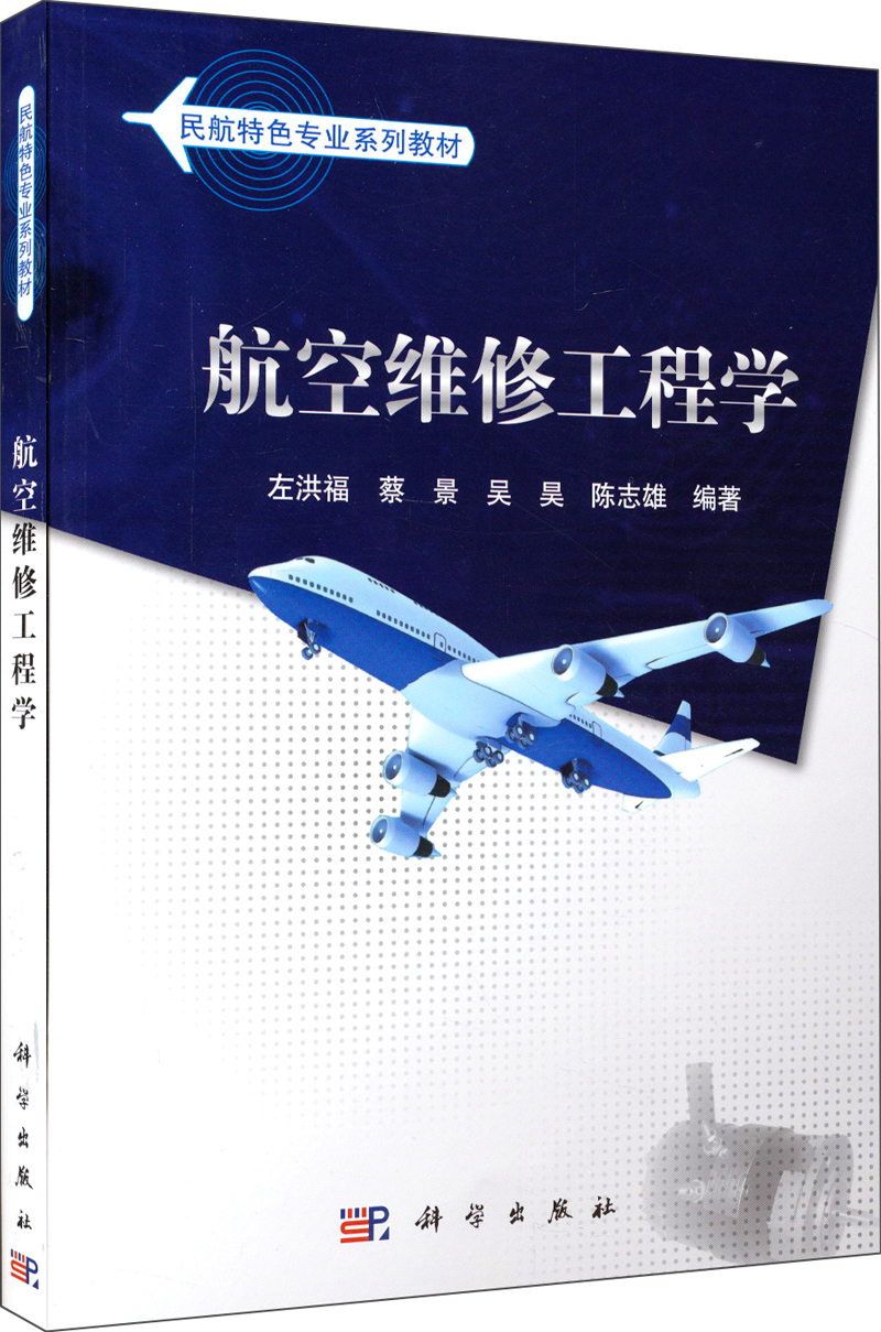 民用航空系列规划教材：航空维修工程学
