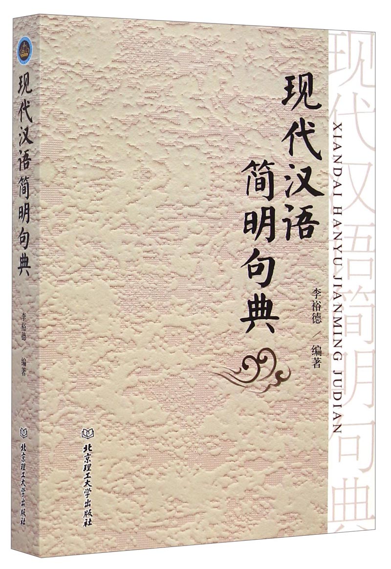 现代汉语简明句典