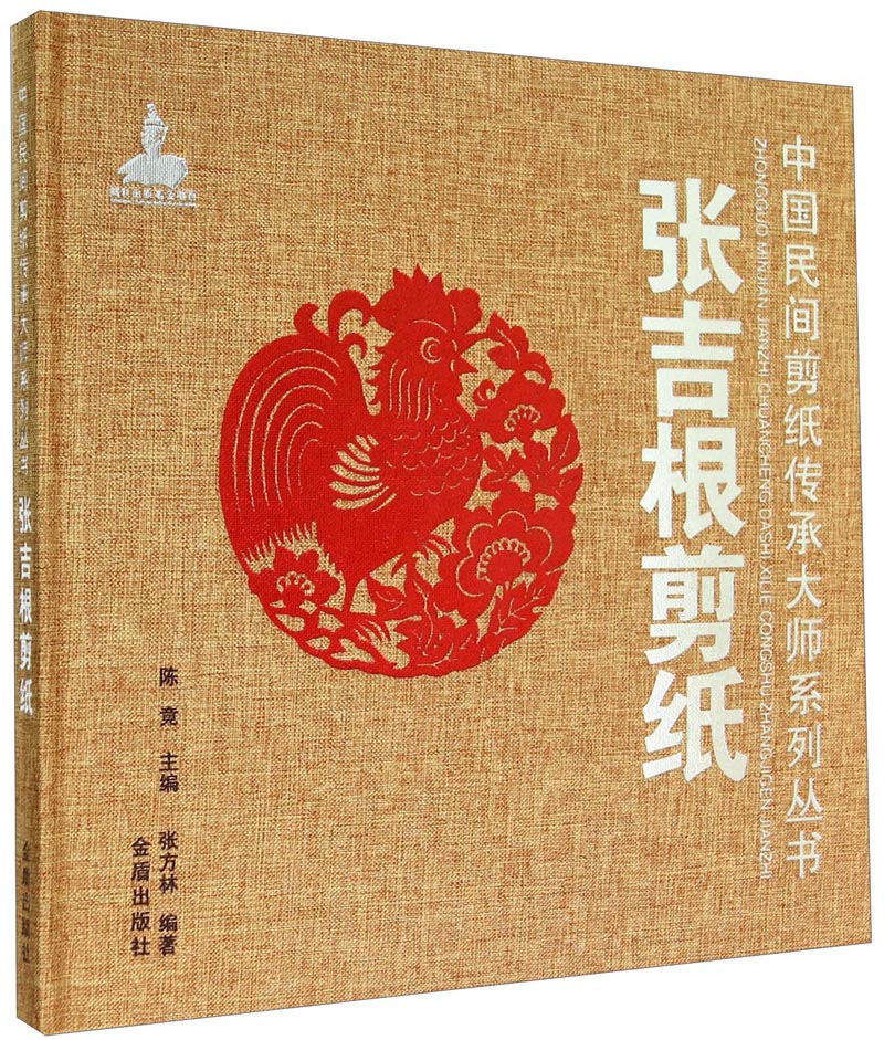 中国民间剪纸传承大师系列丛书：张吉根剪纸